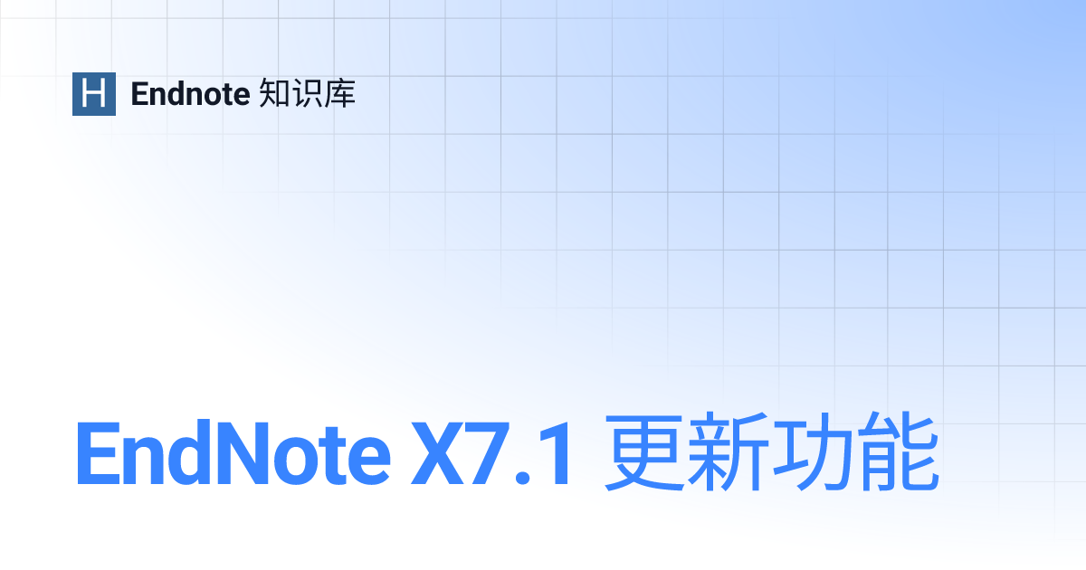 EndNote X7.1 更新功能 | Endnote 知识库