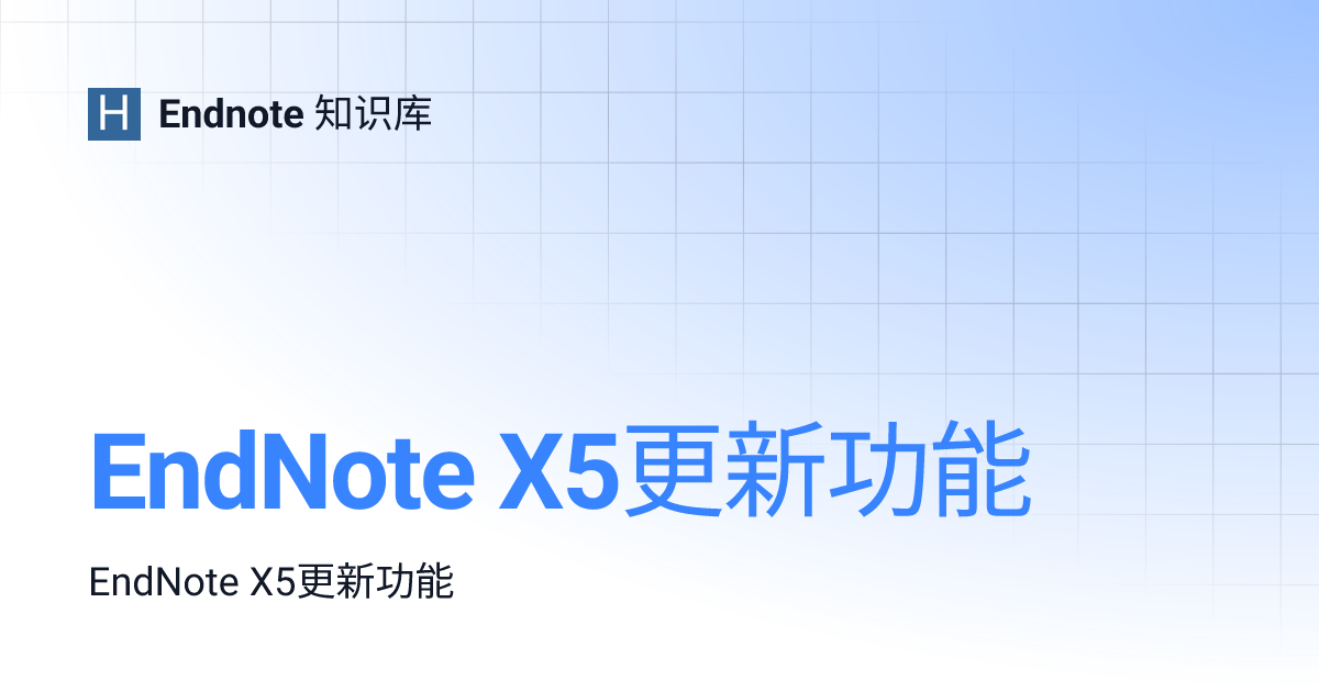 EndNote X5更新功能 | Endnote 知识库