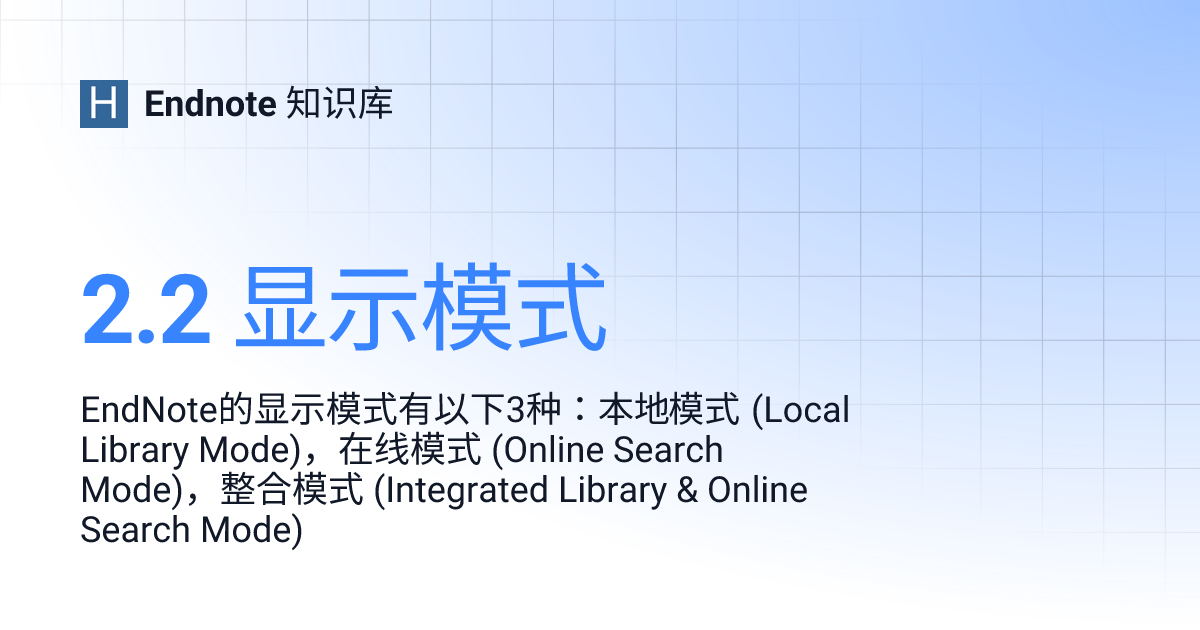 2.2 显示模式 | Endnote 知识库
