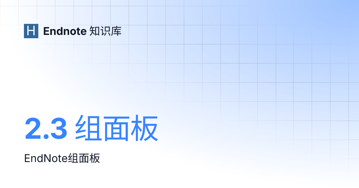 2.3 组面板 | Endnote 知识库