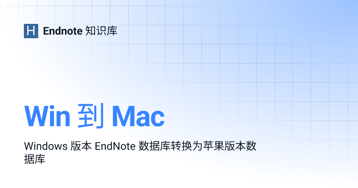 Win 到 Mac | Endnote 知识库