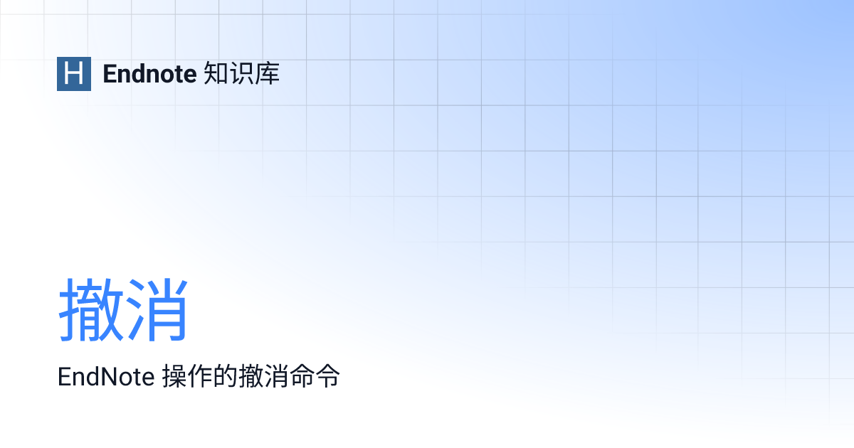 撤消 | Endnote 知识库