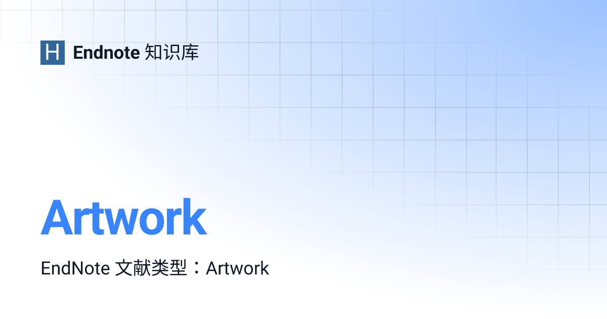 Artwork | Endnote 知识库