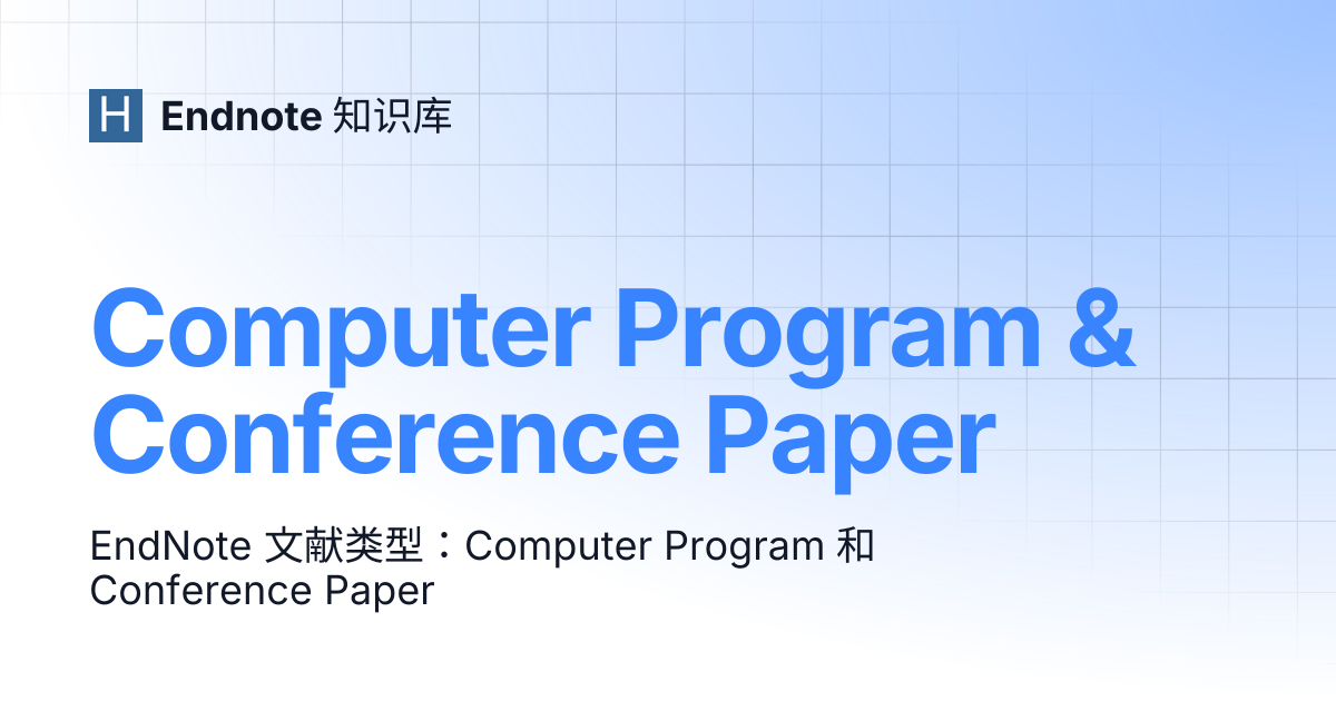 Computer Program & Conference Paper | Endnote 知识库