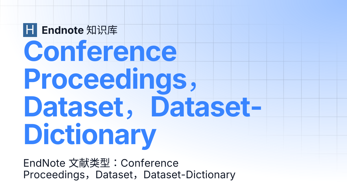 Conference Proceedings，Dataset，Dataset-Dictionary | Endnote 知识库