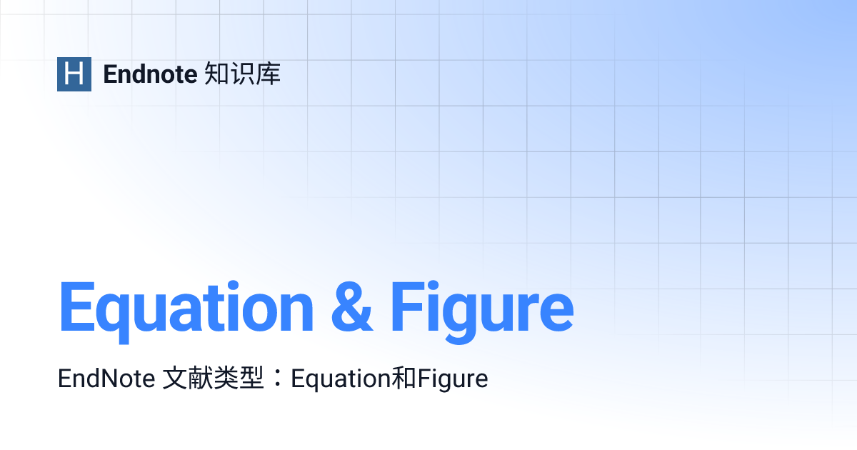 Equation & Figure | Endnote 知识库