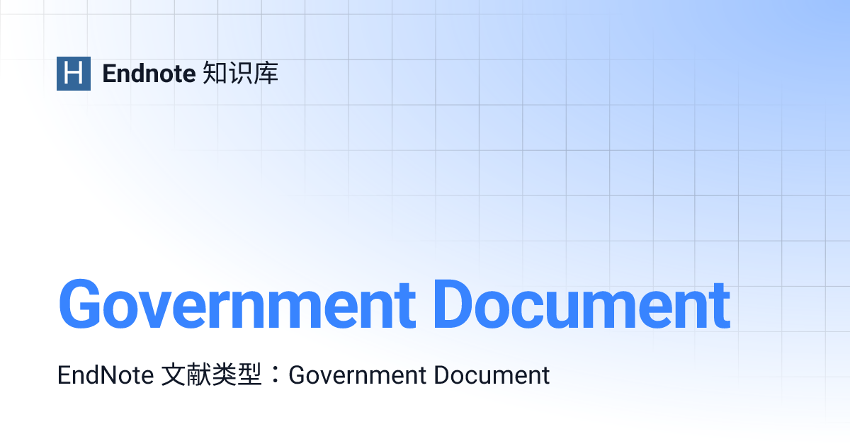 Government Document | Endnote 知识库