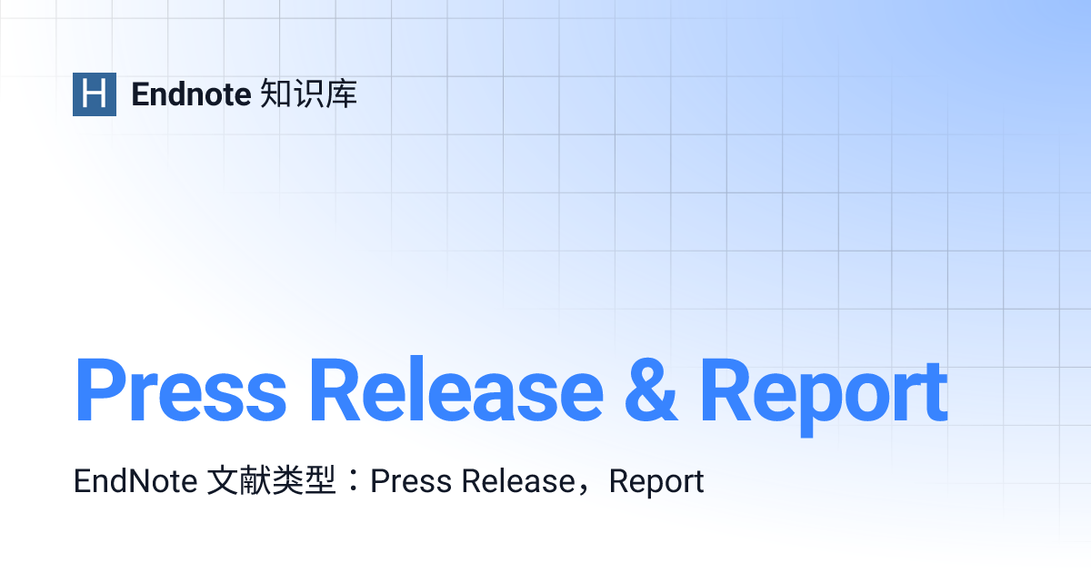 Press Release & Report | Endnote 知识库