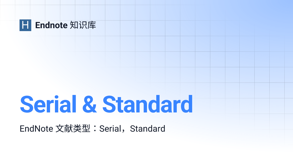 Serial & Standard | Endnote 知识库