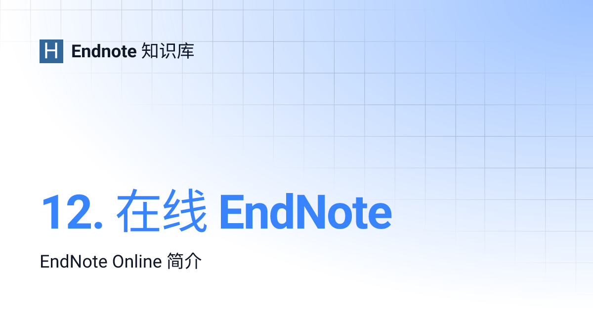 12. 在线 EndNote | Endnote 知识库