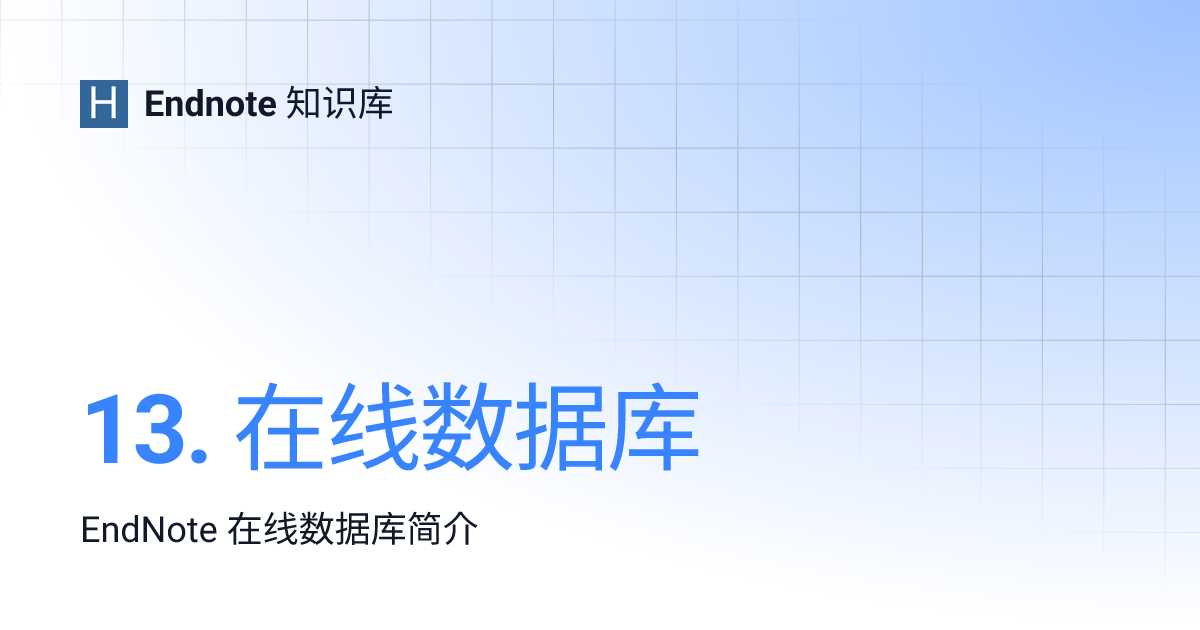 13. 在线数据库 | Endnote 知识库