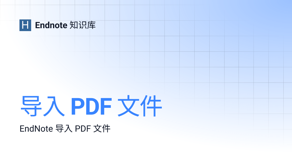 导入 PDF 文件 | Endnote 知识库