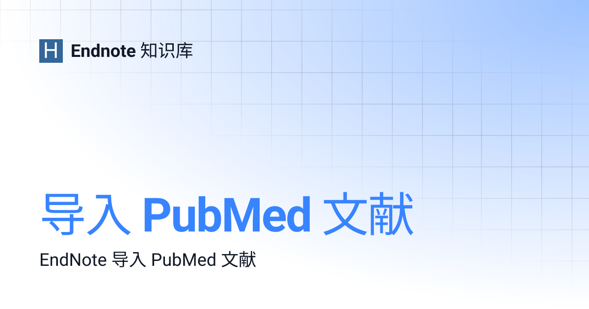 导入 PubMed 文献 | Endnote 知识库