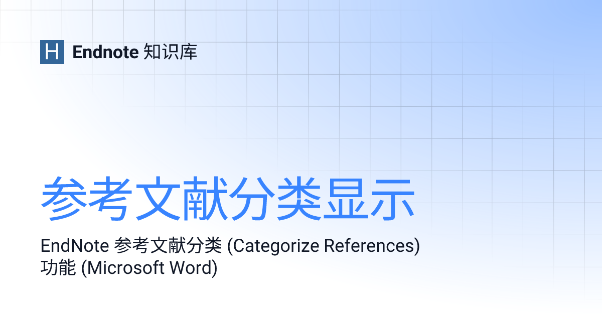 参考文献分类显示 | Endnote 知识库