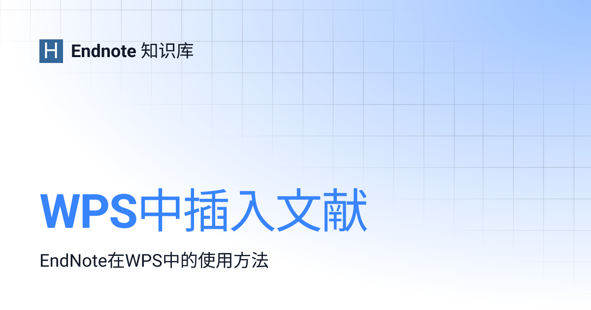 WPS中插入文献 | Endnote 知识库