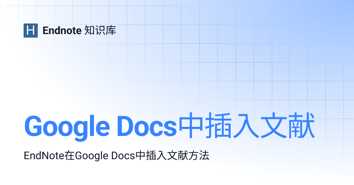 Google Docs中插入文献 | Endnote 知识库